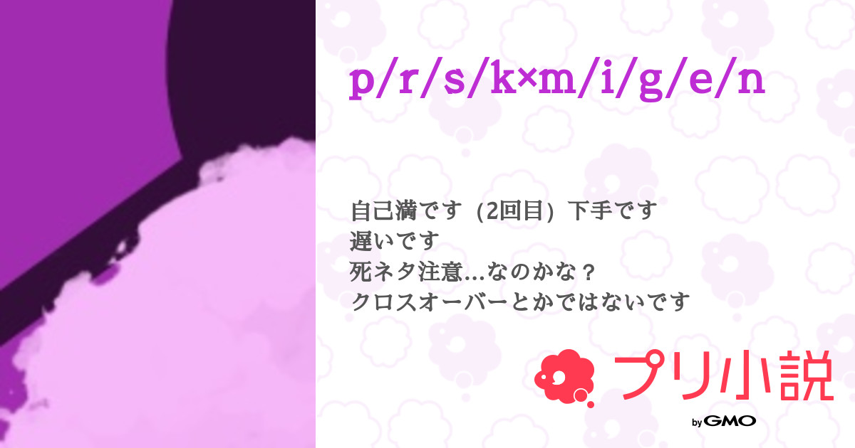 第58話：第40話（p/r/s/k×m/i/g/e/n）｜無料スマホ夢小説ならプリ小説 byGMO